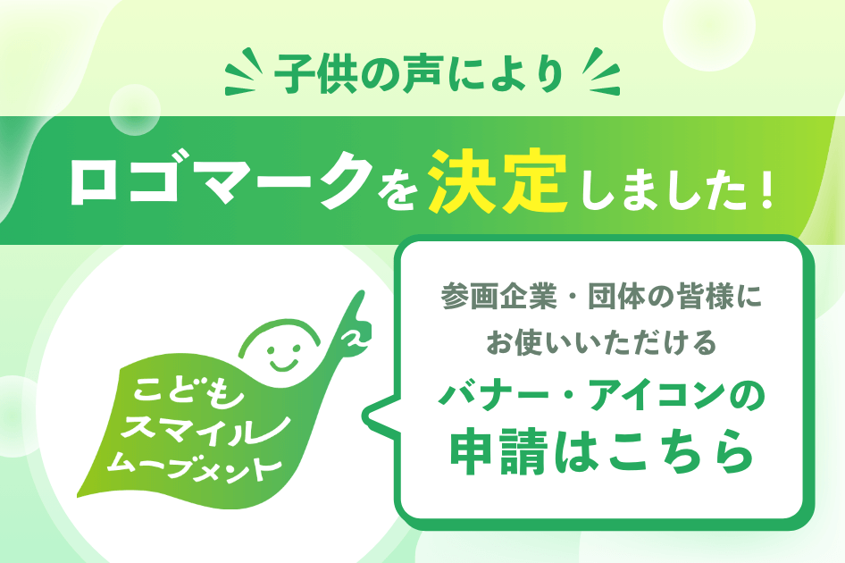 こどもスマイルムーブメントバナー・アイコン | 東京都 こどもスマイルムーブメント