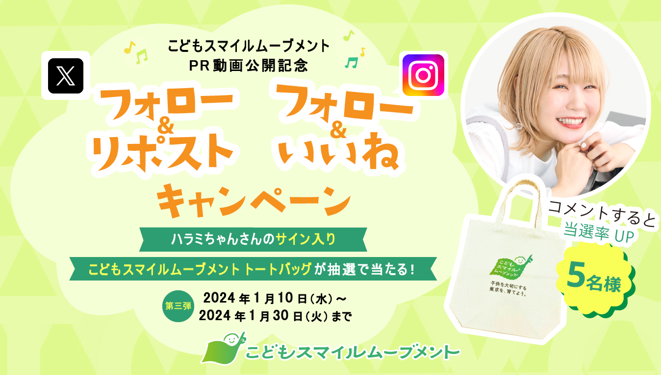 SNSキャンペーン実施中 | 東京都 こどもスマイルムーブメント